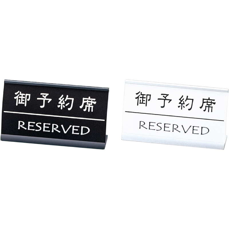 主な仕様商品カテゴリフロント・テーブルサイン用品 予約席プレート商品名アーチ型 スタンド アルミ 予約席(中)メーカー名えいむメーカー品番RY-54対応用紙サイズ中色ブラック , シルバーサイズ150xH88x40mm素材等アルミ追加オプシ...