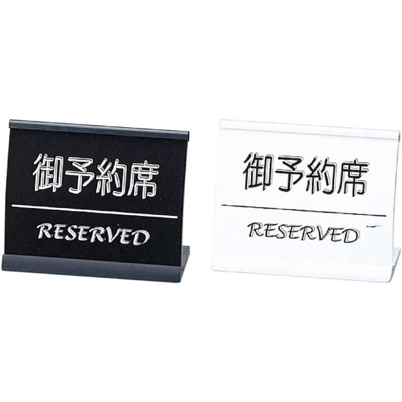 主な仕様商品カテゴリフロント・テーブルサイン用品 予約席プレート商品名アーチ型 スタンド アルミ 予約席(小)メーカー名えいむメーカー品番RY-55対応用紙サイズ小色ブラック , シルバーサイズ105xH88x40mm素材等アルミ追加オプシ...