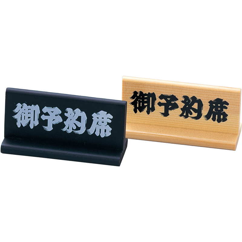 主な仕様商品カテゴリフロント・テーブルサイン用品 予約席プレート商品名T型スタンド 木製 T型 予約席 白木メーカー名えいむメーカー品番木理-5色白木サイズ140xH70x55mm素材等 木製追加オプション 備考画像内 カタログ表記の説明C...