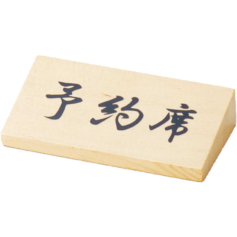 主な仕様商品カテゴリフロント・テーブルサイン用品 予約席プレート商品名スタンド 木製 予約席(ヨコ大)メーカー名えいむメーカー品番RY-67W対応用紙サイズヨコサイズ120xH24x60mm素材等木製追加オプション 備考画像内 カタログ表記...