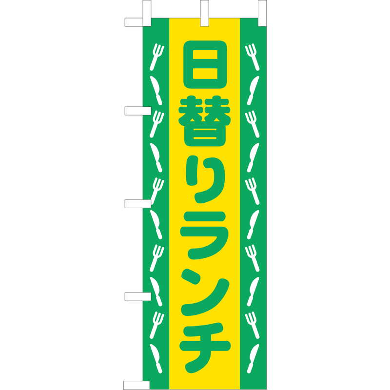 主な仕様商品カテゴリ業務用飲食店用品 のぼり商品名大入 のぼり 専科 日替りランチメーカー名えいむメーカー品番WF-101サイズH1800mmx600mm素材等 テトロンポンジ追加オプション 備考画像内 カタログ表記の説明C ：色P ：ペー...
