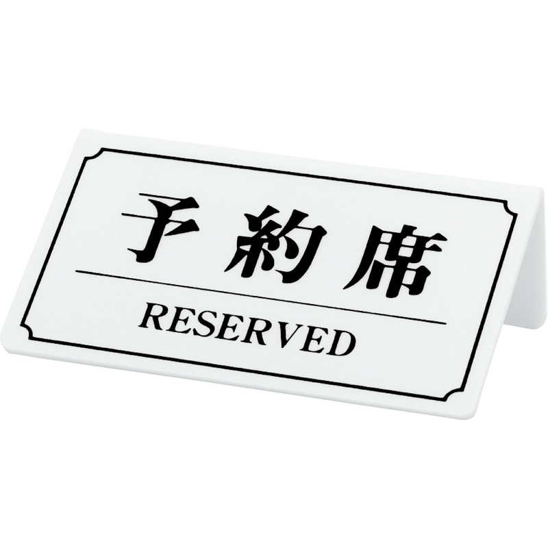 主な仕様商品カテゴリフロント・テーブルサイン用品 予約席プレート商品名案内サイン 予約席(片面)メーカー名シンビメーカー品番YK-2サイズW90xD50xH30mm素材等ポリ塩化ビニル追加オプション 特徴お店が繁盛する予約席サイン備考硬質塩...