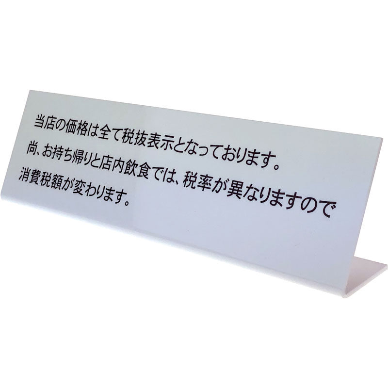 内容当店の価格は全て税抜表示となっております。尚、お持ち帰りと店内飲食では、税率が異なりますので消費税額が変わります。 サイズ205mm * 65mm * 40mm 材質硬質塩ビ 白 2mm [飲食店 店舗用品 合計1万円以上 送料無料]