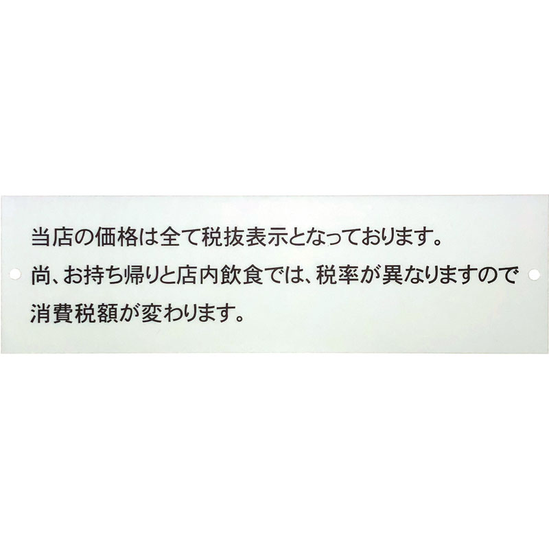 内容当店の価格は全て税抜表示となっております。尚、お持ち帰りと店内飲食では、税率が異なりますので消費税額が変わります。 サイズ205mm * 60mm 材質硬質塩ビ 白 2mm [飲食店 店舗用品 合計1万円以上 送料無料]