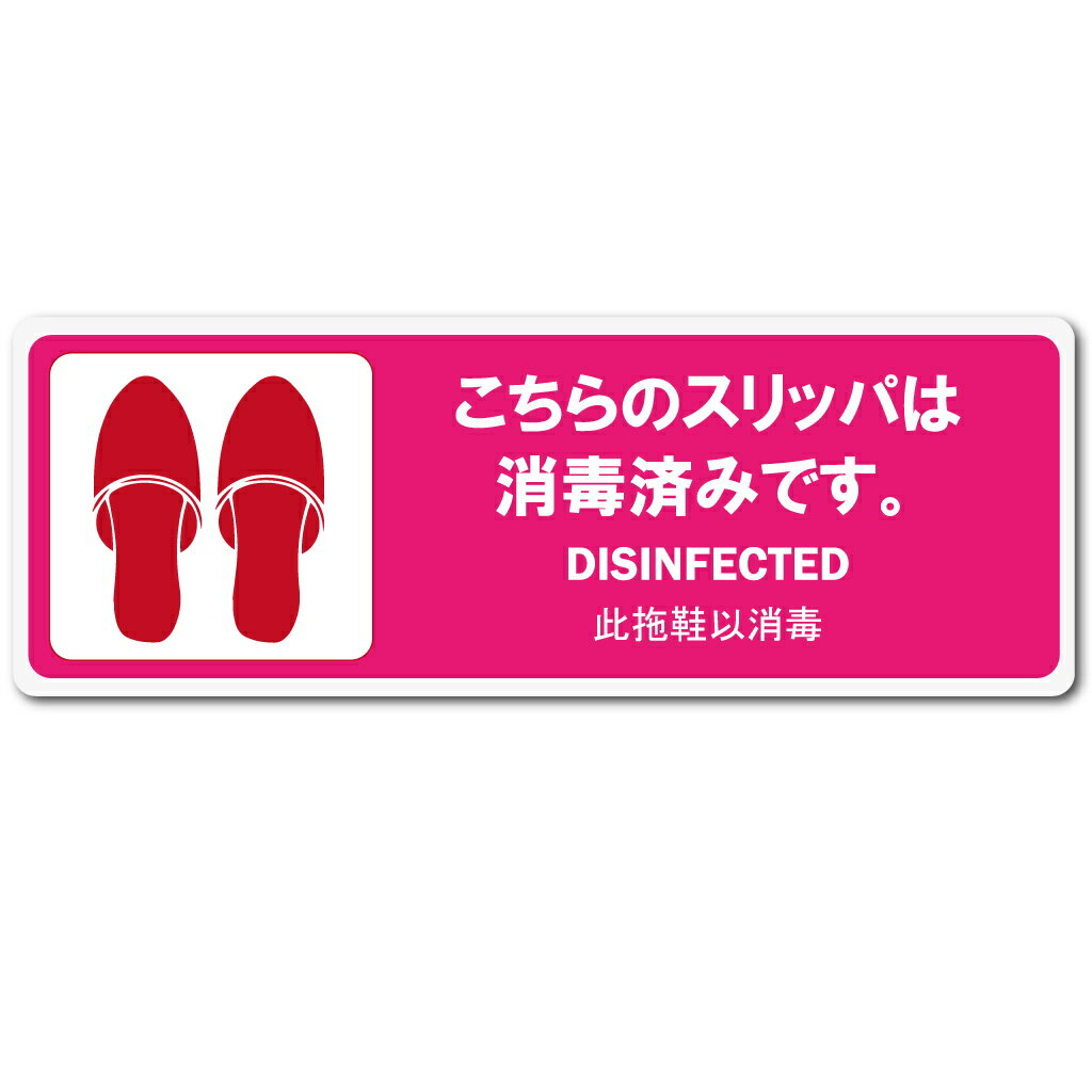 主な仕様商品カテゴリ店頭・店内ディスプレイ用品 案内表示板商品名はる サインシート スリッパ 消毒済みメーカー名えいむメーカー品番AS-845サイズ140×50mm　素材等材質：PET　表面:エンボスコート　中面:ポリエステルフィルム　裏面...
