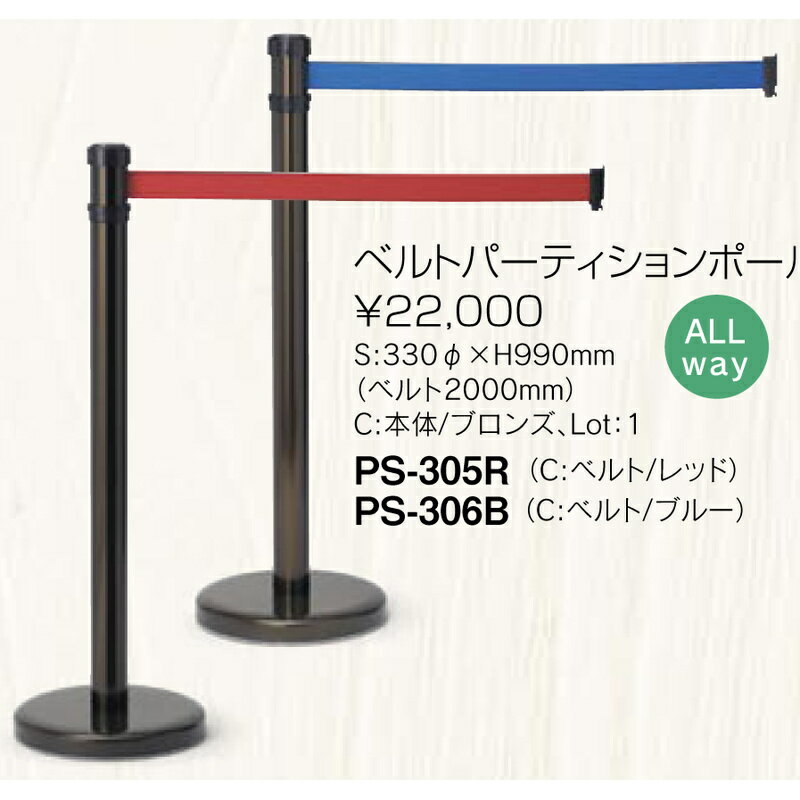 主な仕様商品カテゴリ店頭・店内ディスプレイ用品 ガイドポール・ロープ商品名ベルト パーティションポール 本体色ブロンズメーカー名えいむメーカー品番PS-30_色【PS-305R】レッド , 【PS-306B】ブラック追加オプション 備考画像...