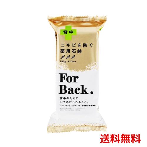 商品説明■　この商品について満留薬用石鹸 ForBack 135g です。 薬用石鹸ForBackは多くの女性が共通で持っている悩み “背中ニキビ” のために開発された石鹸です。 洗浄補助成分：薬用炭・泥(カオリン)&パパインで毛穴づまりO...