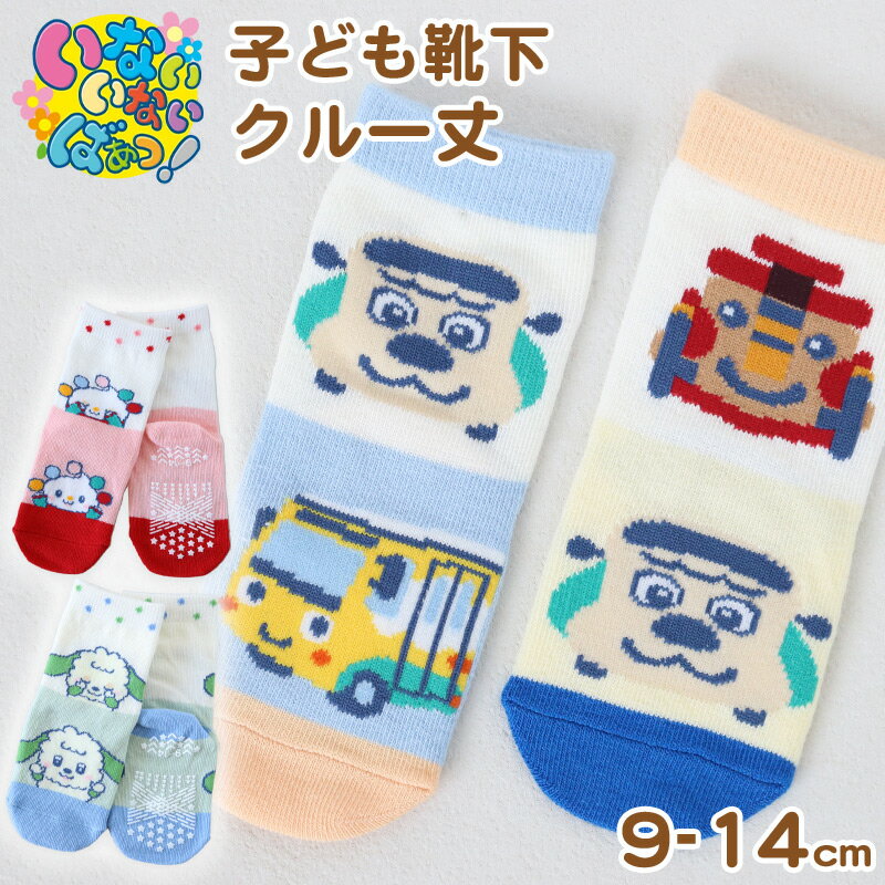 ショップトップ&nbsp;>&nbsp;カテゴリトップ&nbsp;>&nbsp;ベビー・マタニティ用品&nbsp;>&nbsp;ベビー用品◆いないいないばあっ！ ベビーソックスの紹介小さなお子様から大人まで、幅広い世代から...