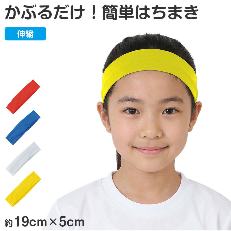 ショップトップ&nbsp;>&nbsp;カテゴリトップ&nbsp;>&nbsp;スクールウェア・学用品&nbsp;>&nbsp;体操服・運動用品&nbsp;>&nbsp;運動用品かぶるだけはちまきの紹介かぶるだけで完...