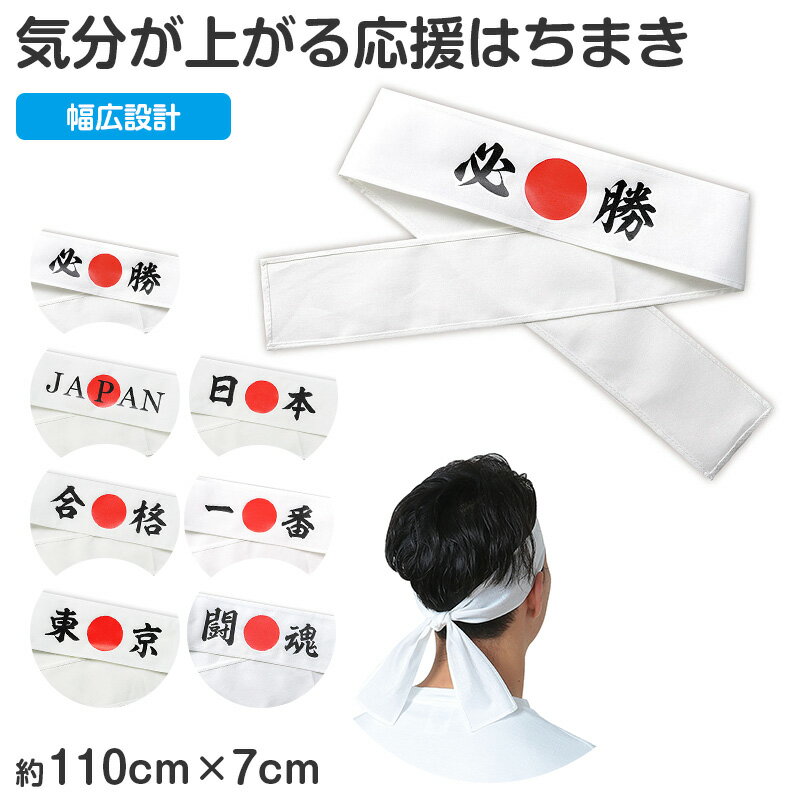 ショップトップ&nbsp;>&nbsp;カテゴリトップ&nbsp;>&nbsp;スクールウェア・学用品&nbsp;>&nbsp;体操服・運動用品&nbsp;>&nbsp;運動用品応援はちまきの紹介巻くだけで気分が上が...