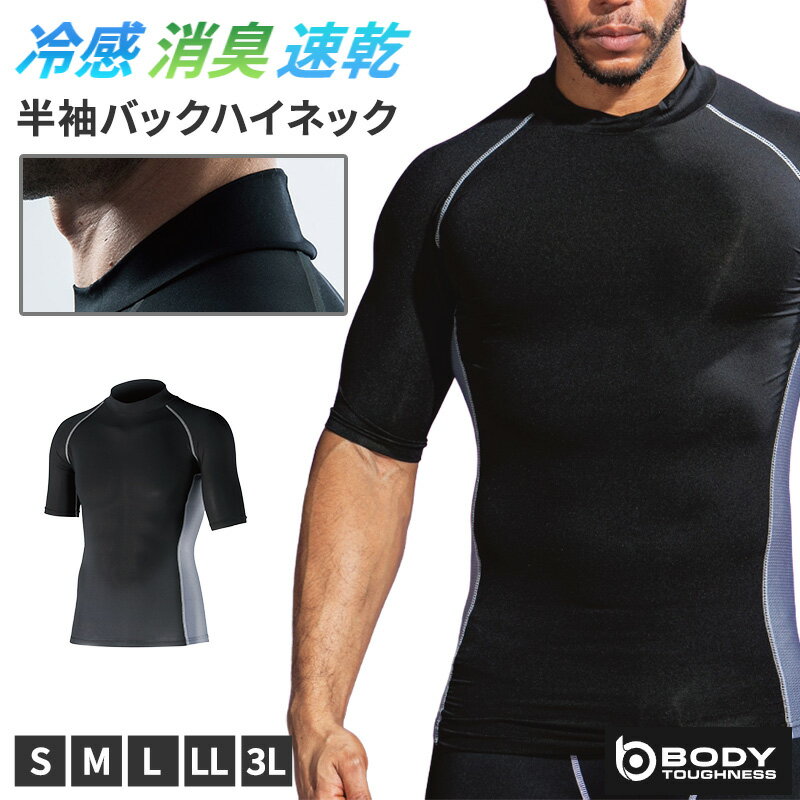 ショップトップ&nbsp;>&nbsp;カテゴリトップ&nbsp;>&nbsp;ブランド&nbsp;>&nbsp;無所属BT冷感 消臭パワーストレッチ 半袖バックハイネックシャツの紹介ひんやり快適×消臭×速乾×高ストレッチ...