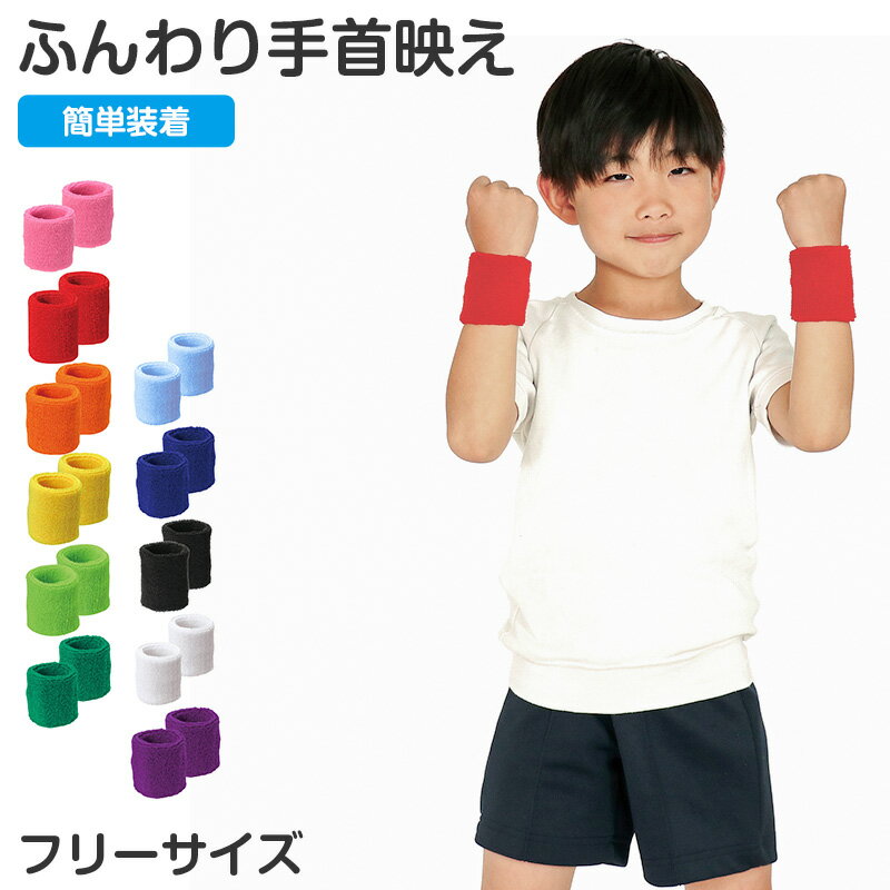 ショップトップ&nbsp;>&nbsp;カテゴリトップ&nbsp;>&nbsp;キッズ・ジュニア&nbsp;>&nbsp;雑貨・小物・その他ふんわりタオル地リストバンドの紹介ふんわり手首映え。ダンス衣装や運動会、発表会に取...