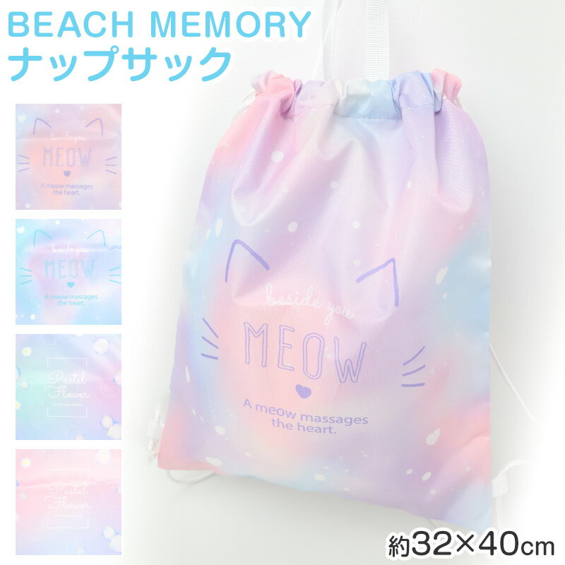 ショップトップ&nbsp;>&nbsp;カテゴリトップ&nbsp;>&nbsp;キッズ・ジュニア&nbsp;>&nbsp;雑貨・小物・その他◆B.MEMORYナップサックの紹介パステルカラーのグラデーションが可愛い、キッズ...
