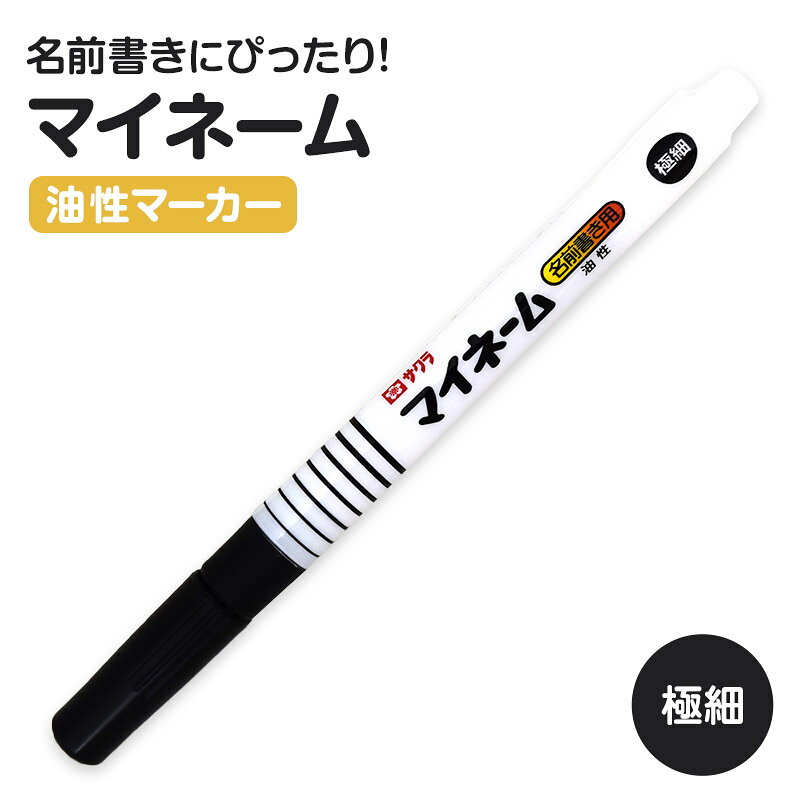ショップトップ&nbsp;>&nbsp;カテゴリトップ&nbsp;>&nbsp;スクールウェア・学用品&nbsp;>&nbsp;学用品・小物&nbsp;>&nbsp;文房具・ノートサクラクレパス マイネーム極細 黒の...