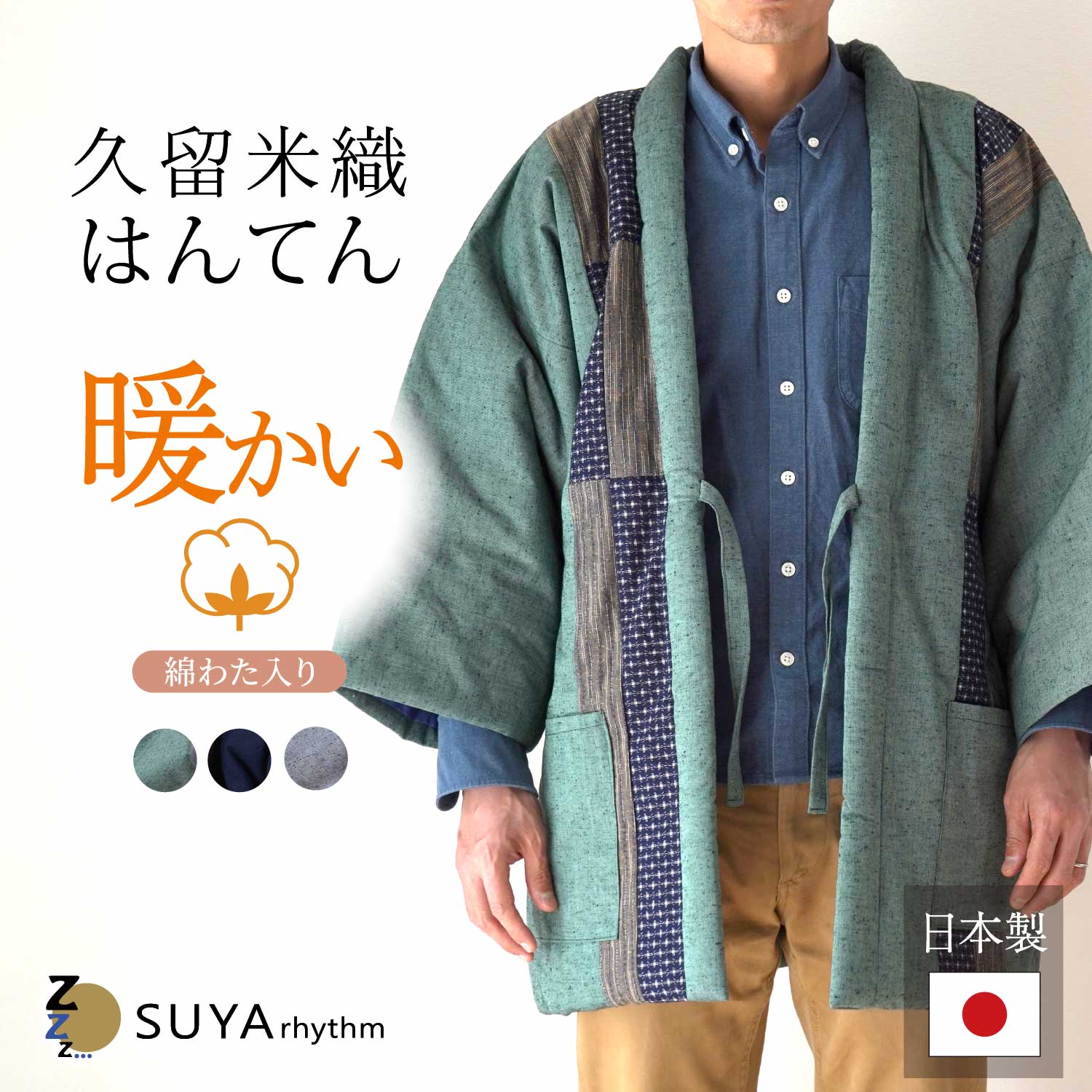 [久留米つむぎはんてん] つむぎ柄　紳士用はんてん　フリーサイズ レトロでおしゃれなつむぎ柄のはんてんです 腰がすっぽり隠れる長さで、身体をあたたかく包んでくれます 日本国内工場で丁寧に仕立てております [ サイズ ] 　　　　身丈　　袖丈...