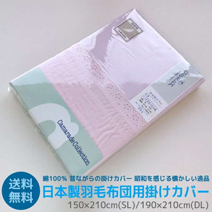 ●サイズ：150×210cm(SLシングルロング用) ●サイズ：190×210cm(DLダブルロング用) ●品質：綿 100％ ●収縮率：タテ-3％　ヨコ-5％ ●製造国：日本製 ※JIS-L-1096D法 8ヵ所ヒモ付き