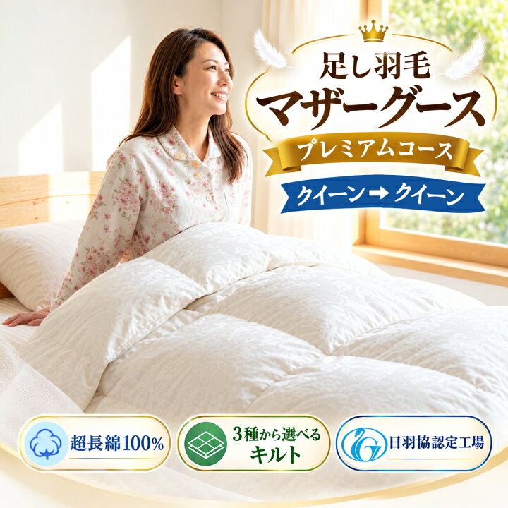 色 ピンク系・ブルー系・ホワイト系からお選びいただけます。 足し羽毛 かさ高180mmプレミアムゴールドラベルクラスポーランド産プレミアムマザーグース95％を500g補充します。 ダウンウォッシュ仕上げ 生地 柔らかい世界最高峰の極上超長綿...