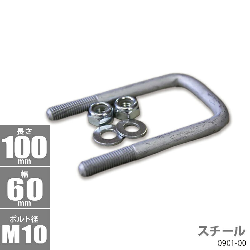 ■M10 75x45角 パイプ縦用ボルト ■ボルトサイズ AxBxC：100x60xφ10 ■材質：スチール 【キット内容】 Uボルトx1個 ナイロンロックナットx2個 ワッシャーx2個