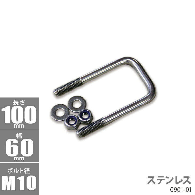 ■M10 75x45角 パイプ縦用ボルト ■ボルトサイズ AxBxC：100x60xφ10 ■材質：ステンレス 【キット内容】 Uボルトx1個 ナイロンロックナットx2個 ワッシャーx2個