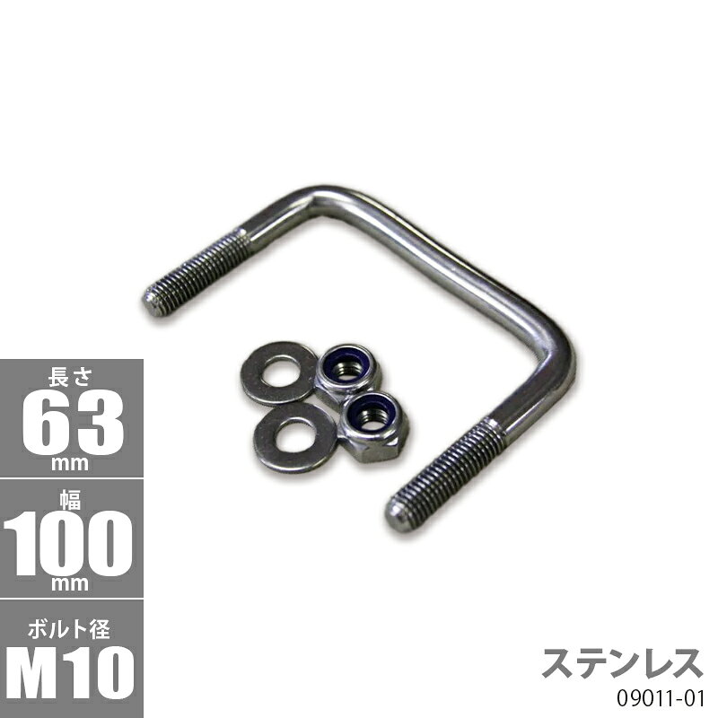 ■ボルトサイズ AxBxC：63x100xφ10 ■材質：ステンレス 【キット内容】 Uボルトx1個 ナイロンロックナットx2個 ワッシャーx2個