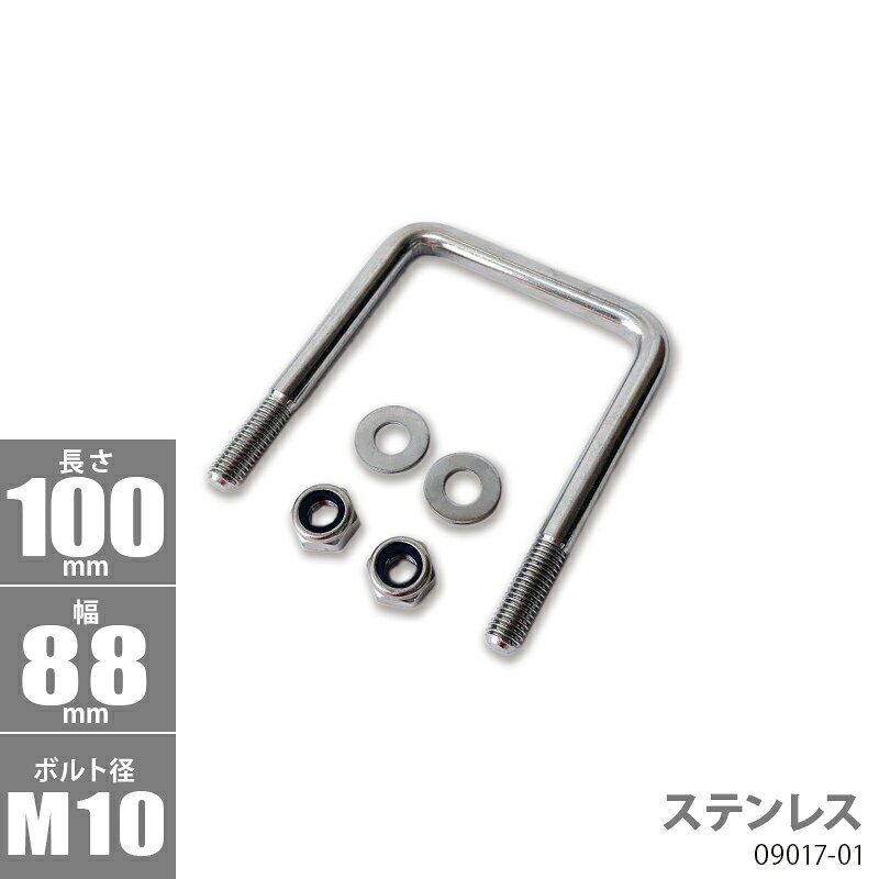 ■ボルトサイズ AxBxC：100x88xφ10 ■材質：ステンレス 【キット内容】 Uボルトx1個 ナイロンロックナットx2個 ワッシャーx2個