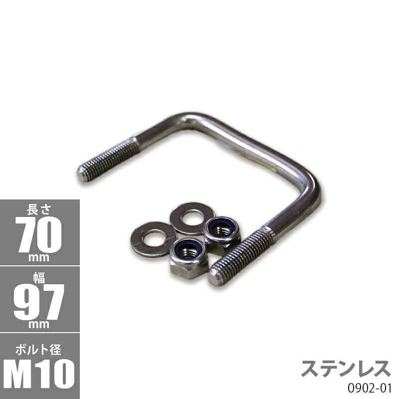 ■M10 75x45角 パイプ横用ボルト ■ボルトサイズ AxBxC：70x97xφ10 ■材質：ステンレス 【キット内容】 Uボルトx1個 ナイロンロックナットx2個 ワッシャーx2個