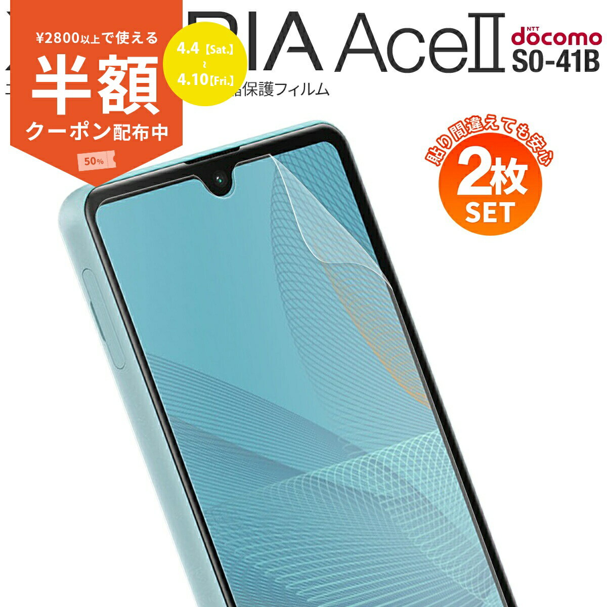 商品名称Xperia Ace II SO-41B 液晶保護フィルム適応機種Xperia Ace II SO-41Bタイプ光沢あり光沢なし商品説明用途に応じて選べるの美しい液晶を活かす『グレア』マットな仕上がりで、操作性向上と指紋が目立ちにく...