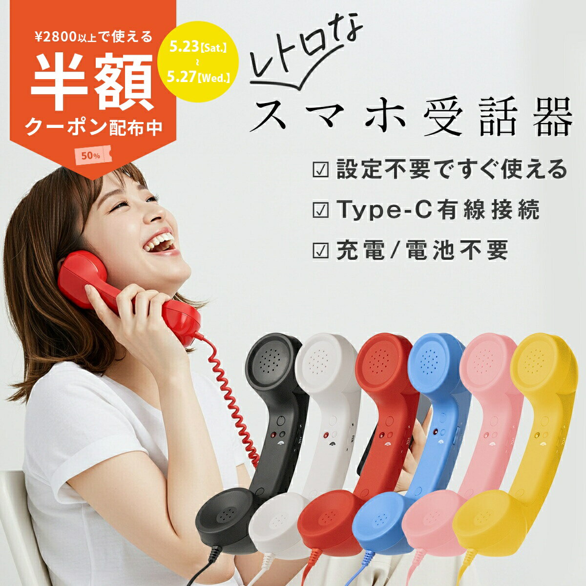 商品名称ココフォン スマホ用受話器適応機種Type-Cポートのある様々なデバイスでご利用いただけます。カラー01.ブラック02.ホワイト03.レッド04.ピンク05.ブルー06.イエロー商品説明＼レトロな／【スマホ受話器】・設定不要ですぐ使...