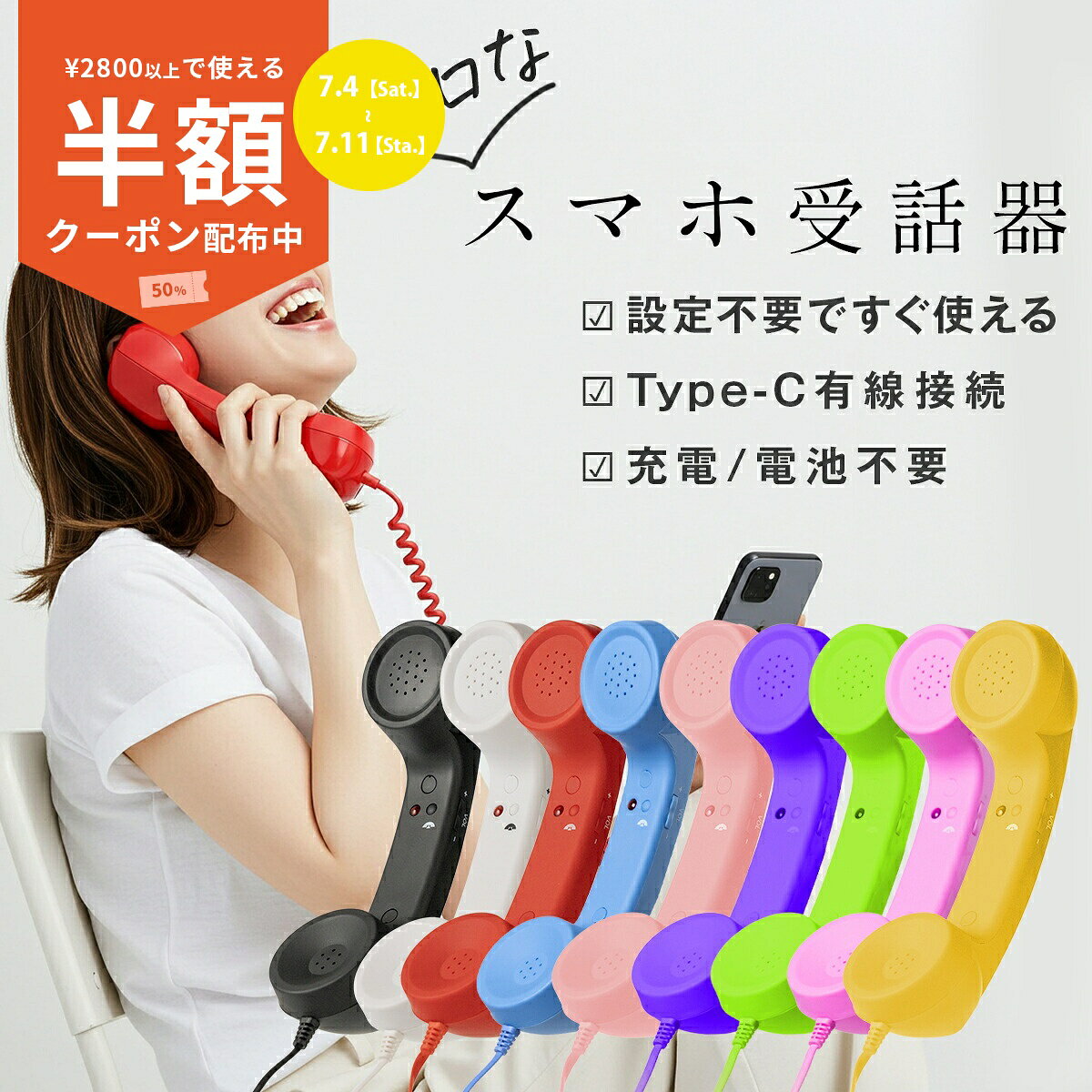 商品名称ココフォン スマホ用受話器適応機種Type-Cポートのある様々なデバイスでご利用いただけます。カラー01.ブラック02.ホワイト03.レッド04.ピンク05.ブルー06.イエロー07.マゼンタ08.パープル09.グリーン商品説明＼レ...