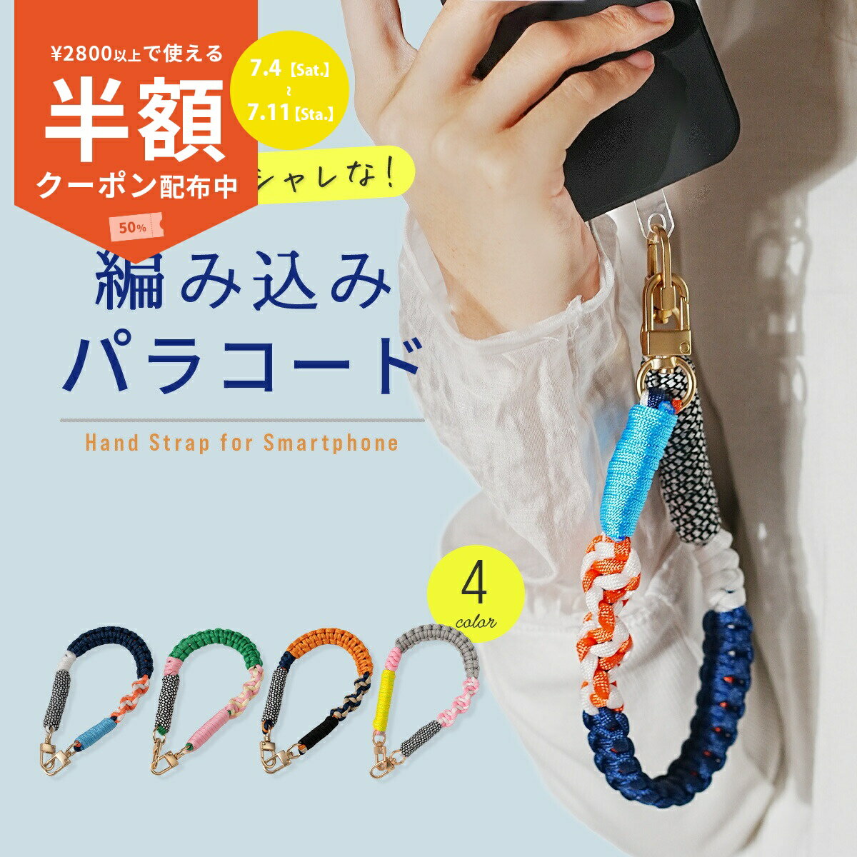 商品名称編み込みハンドストラップ適応機種全機種対応カラー01.ネイビー02.グリーン03.オレンジ04.グレー商品説明【配色がオシャレな！編み込みパラコード】大人のスマホに遊び心を！使いやすさを軸に遊びを効かせた色で大人のオシャレなストラッ...