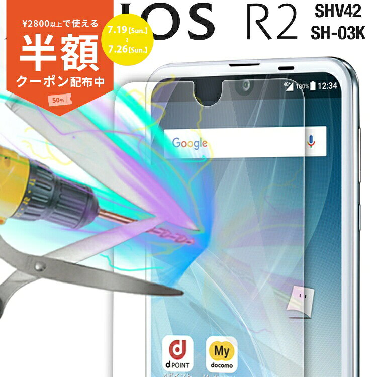 商品名称AQUOS R2 強化ガラス保護フィルム 9H適応機種AQUOS R2 ドコモ：SH-03Kau：SHV42ソフトバンクカラークリア商品説明気泡ゼロ、存在を忘れる。驚くほどクリアな表面限りなく透明に近いガラス素材で液晶本来の発色を最...