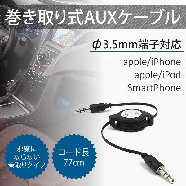 超コンパクトなすっきりデザイン。車や家でスマホの音楽を楽しむことができます。持ち運びにとっても便利な巻取り式AUXケーブル ■商品仕様 サイズ：横幅：約2.5センチ x 高さ：約11センチ 重量：約11g ケーブル長：伸長時約77cm 対応...