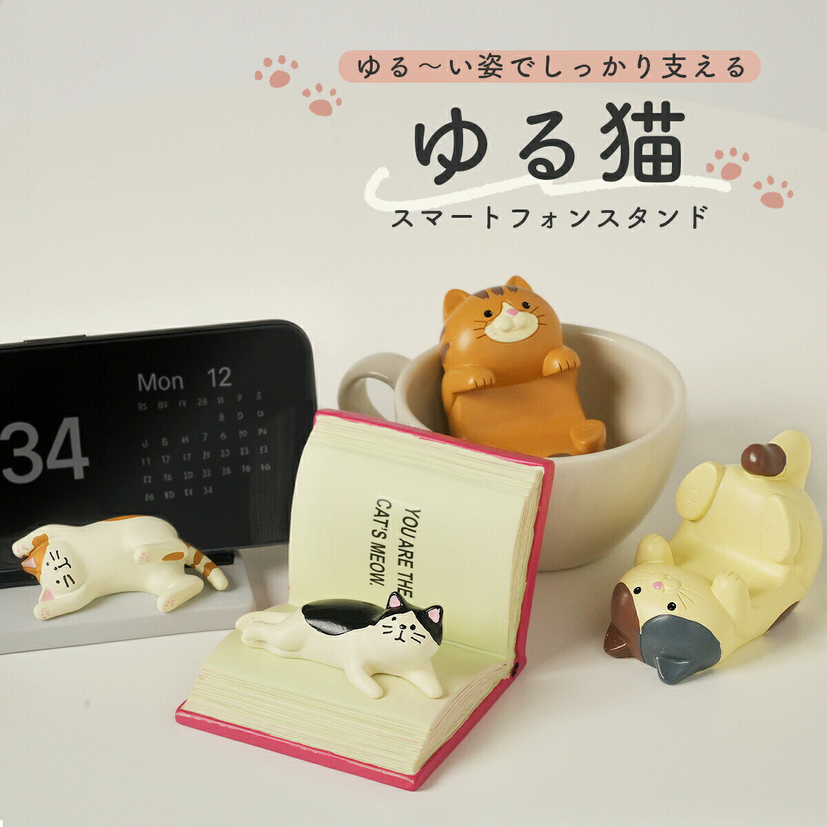 商品名称ねこ スマホスタンド適応機種全機種対応カラー01.ハチワレ02.ぶち猫03.茶トラ04.三毛猫商品説明ゆる〜い姿でしっかり支えるゆる猫スマホスタンド安心の30日保証猫が居る生活体感しませんか？知ってほしい4point01.見つめる姿...
