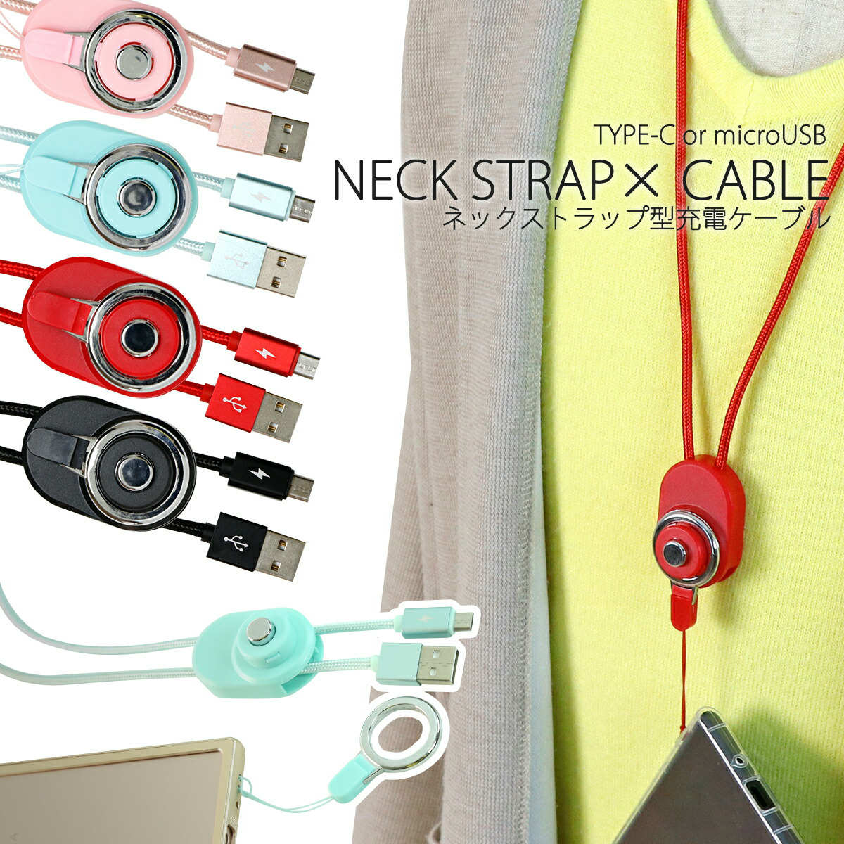 商品名称ネックストラップ型充電ケーブル適応機種USB type-c 対応機器microUSB 対応機器カラーブラックレッドブルーピンク商品説明ネックストラップ × 充電ケーブルさらに、リングで落下防止大事なスマホを首から下げることができるネ...