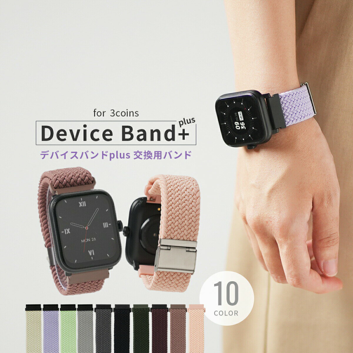 商品名称デバイスバンドplus 編み込みナイロンループ適応機種3COINS (スリーコインズ) デバイスバンドplusitDEAL（ イットディール ）nexmate ( ネクスメイト )カラー01.アイボリー02.パープル03.グリーン0...