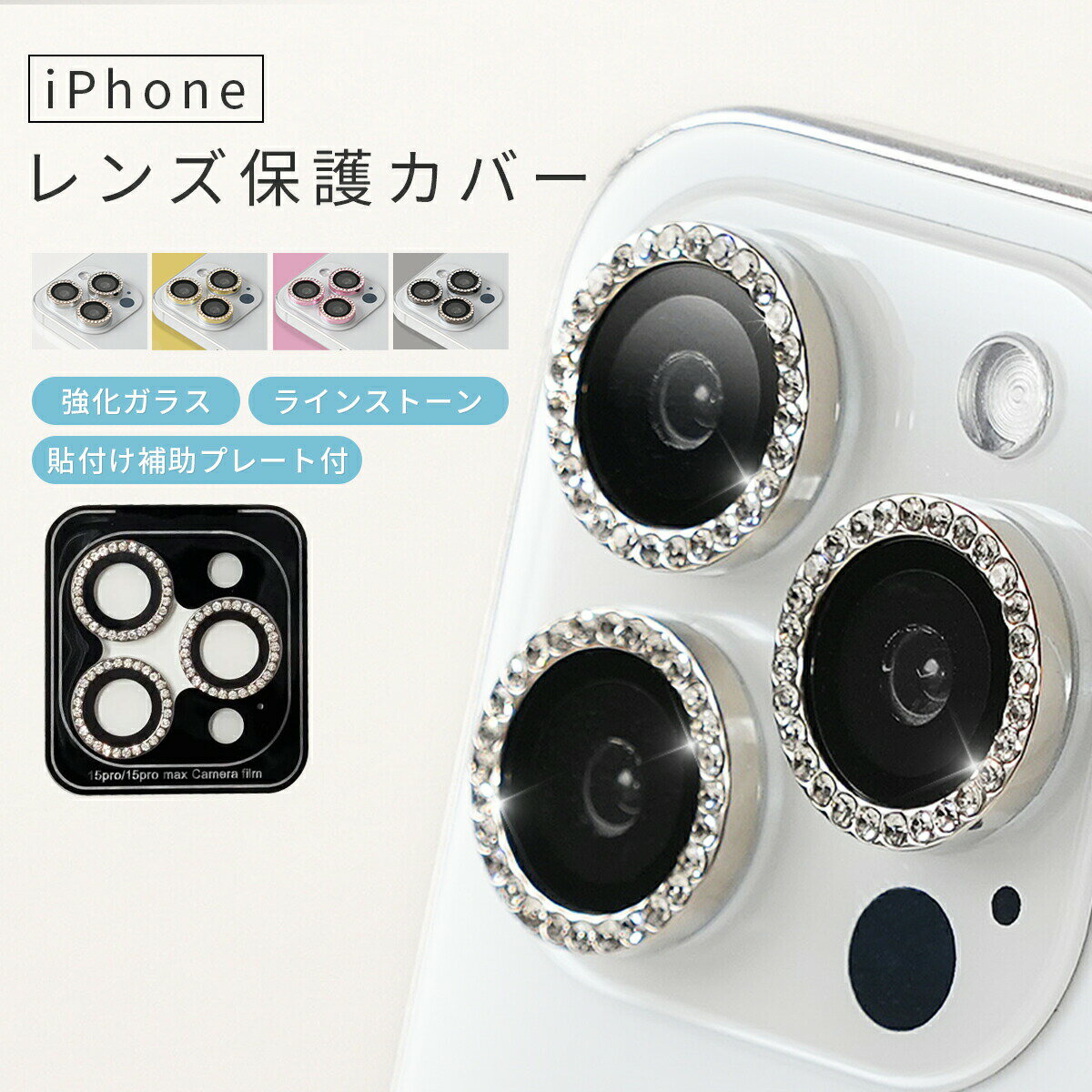 商品名称iPhone ラインストーン レンズカバー適応機種iPhone15iPhone15PlusiPhone15ProiPhone15ProMaxiPhone16iPhone16PlusiPhone16ProiPhone16ProMaxカ...