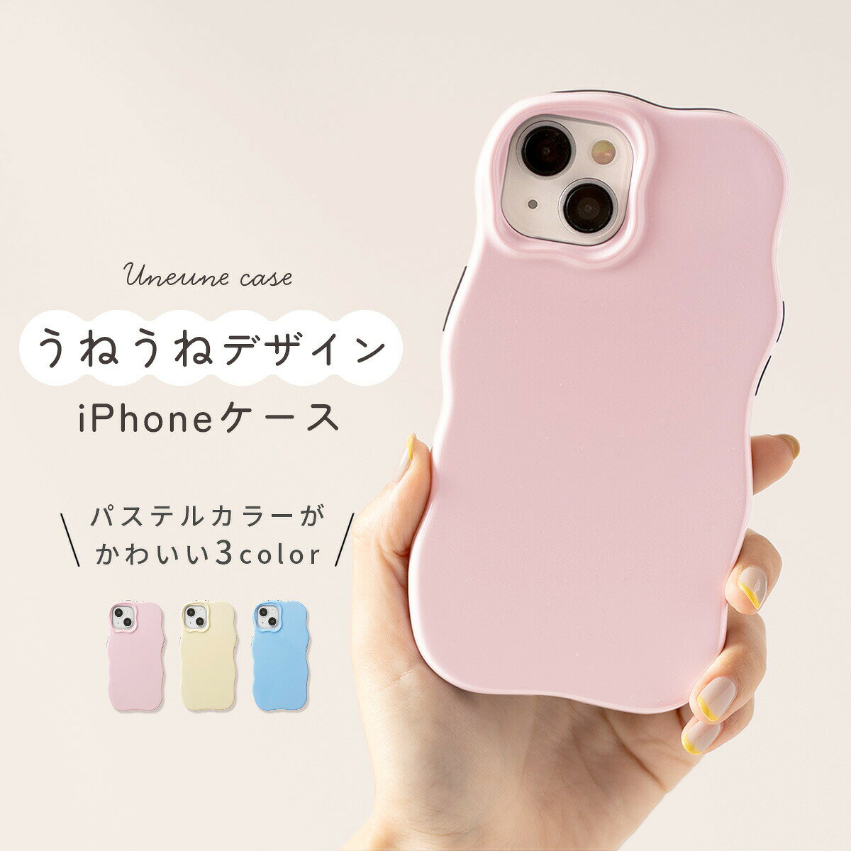 商品名称iPhone パステルうねうねケース適応機種iPhone13iPhone14iPhone15カラー01.ピンク02.イエロー03.ブルー商品説明うねうねしたデザインがかわいい軽やかなパステルカラーが気分を上げてくれるiPhoneケー...