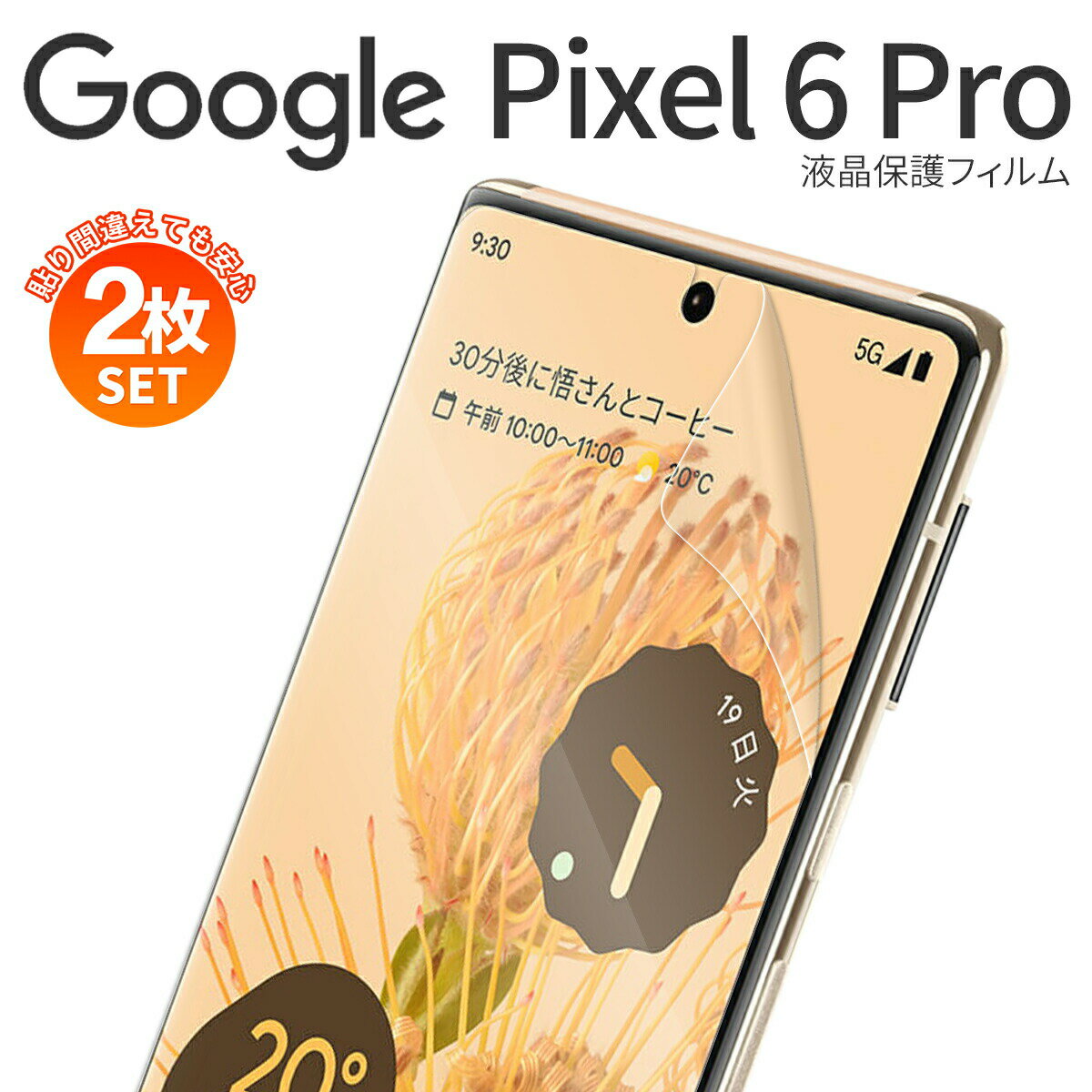 商品名称Google Pixel 6 Pro 液晶保護フィルム適応機種Google Pixel 6 Proカラー光沢あり光沢なしブルーライトカット商品説明用途に応じて選べるの美しい液晶を活かす『グレア』マットな仕上がりで、操作性向上と指紋が...