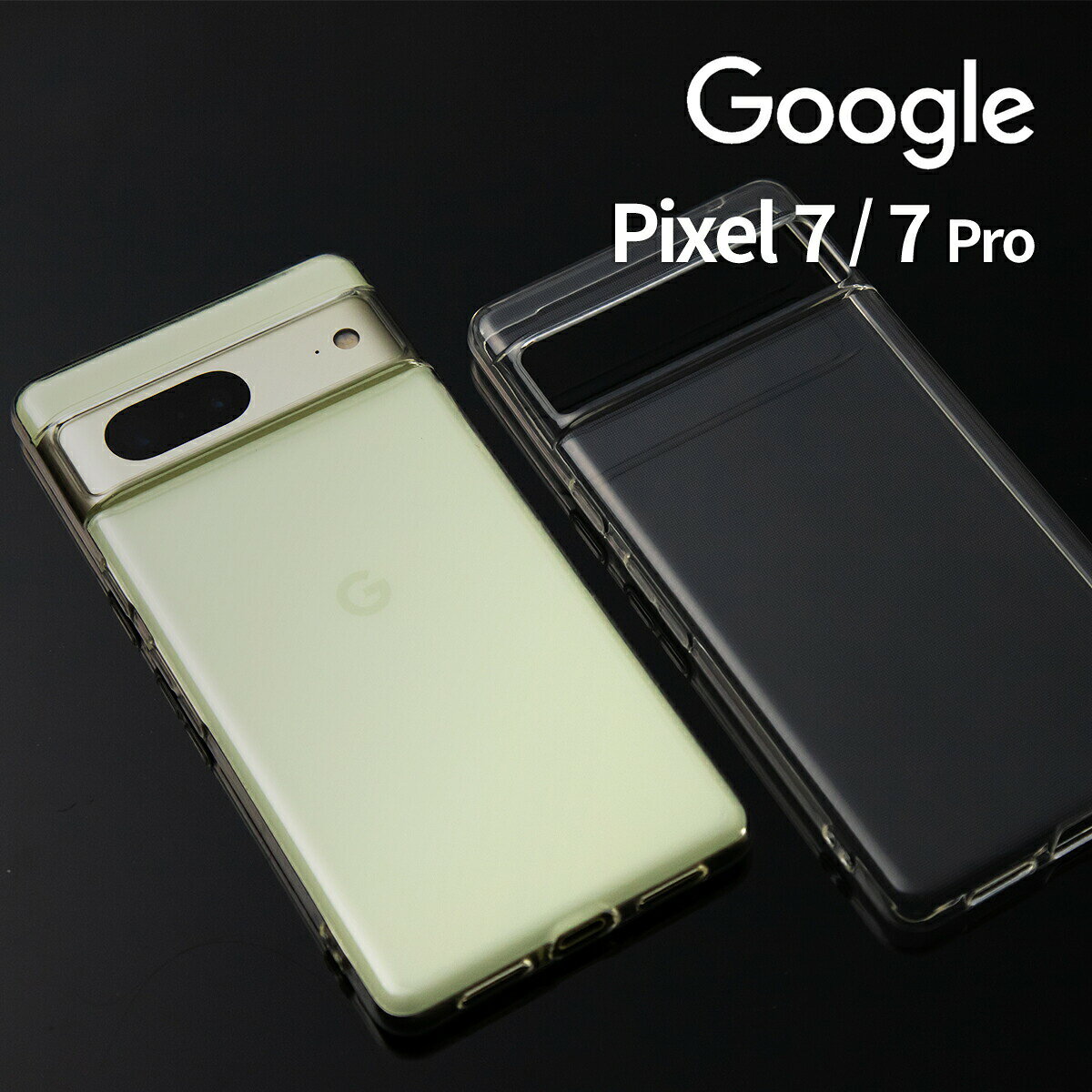 商品名称Google Pixel 7 Google Pixel 7 Pro TPU クリアケース適応機種Google Pixel7 Google Pixel7 Proカラークリア商品説明小さなカバンやポケットにもスッキリ収まる。装飾を削ぎ落...