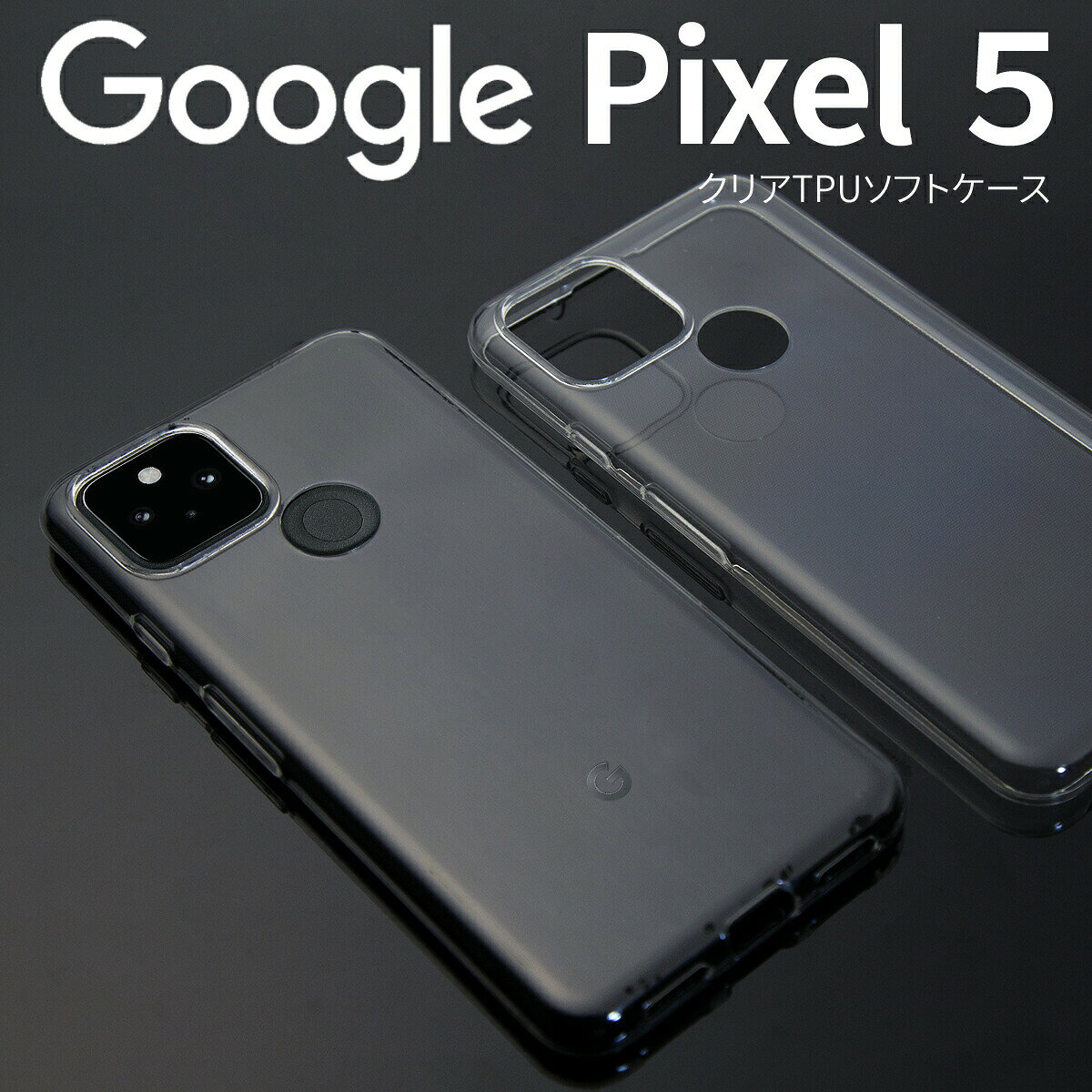 商品名称Google Pixel 5 TPU クリアケース適応機種Google Pixel 5カラークリア商品説明小さなカバンやポケットにもスッキリ納まる装飾を削ぎ落としたシンプルデザインだから、ポケットや小さなバックにもスッキリと収まりま...