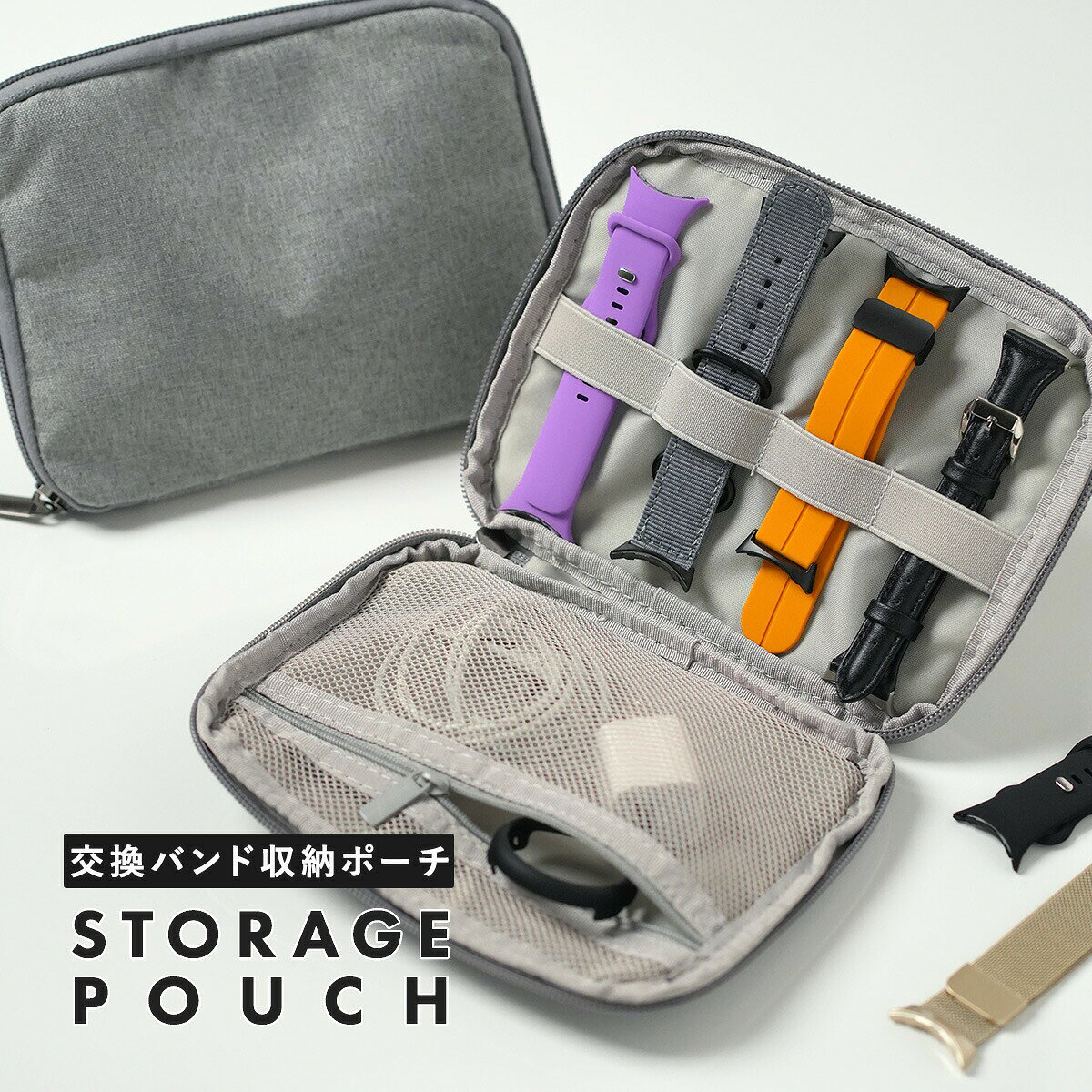 商品名称>スマートウォッチ バンド 収納ポーチカラーグレー商品説明スマートウォッチの交換バンドやアクセサリーを収納できるポーチ。日常でも旅先でも気分でバンドを付け替えたい！そんなお悩みを実用的に叶えます。ファスナーを開くと平らに。中身を一度...