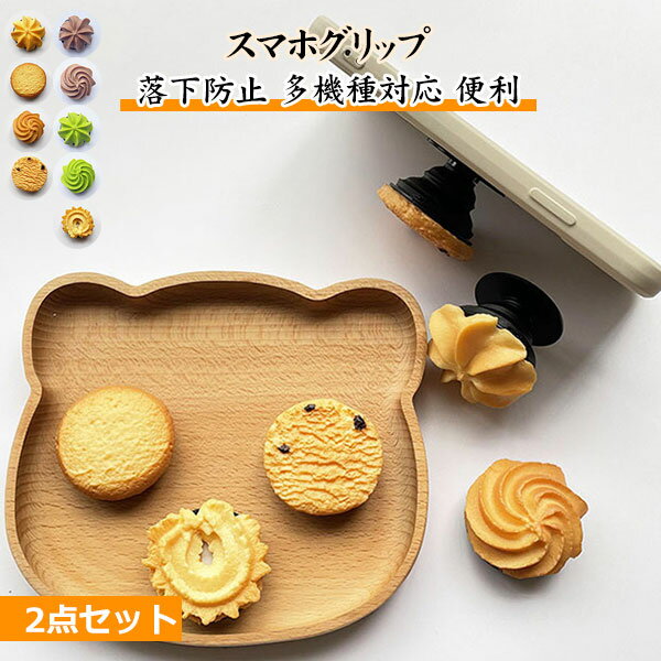 しっかり掴めるポップアップ式グリップで、安定感アップ＆落下防止に◎ ケースの色と合わせやすい豊富なカラーバリエーションで、おしゃれに統一感を。 見た目も可愛く、機能性も高い“使える”アクセサリーをお探しの方にぴったり。 メーカー希望小売価格...