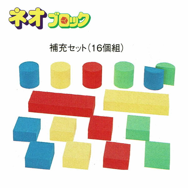 ※この商品は「保育園向け」「幼稚園向け」「学校向け」の商品ですが、一般の方もご購入することができます。 ●ネオブロックは接着剤を使っていない熱融着方式で「安全」「環境にやさしい」ブロックです。 ●100%EVA製の安心ブロック ●年少児の手...