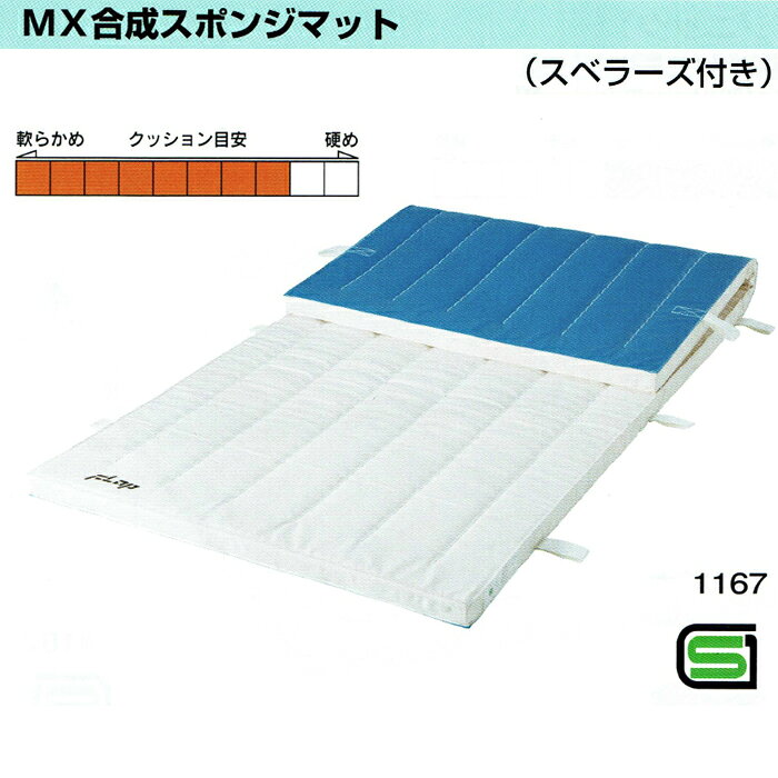 ※大型商品につき【代引】はご利用できません。 小・中・高校教育用マットです。硬質の合成スポンジの積層で、さらに着地の安定性を実現しました。 裏面のスベラーズ（滑り止め）は、再生ペットポリエステル系東洋紡エコールクラブとEVAを使用。 脱塩ビ...