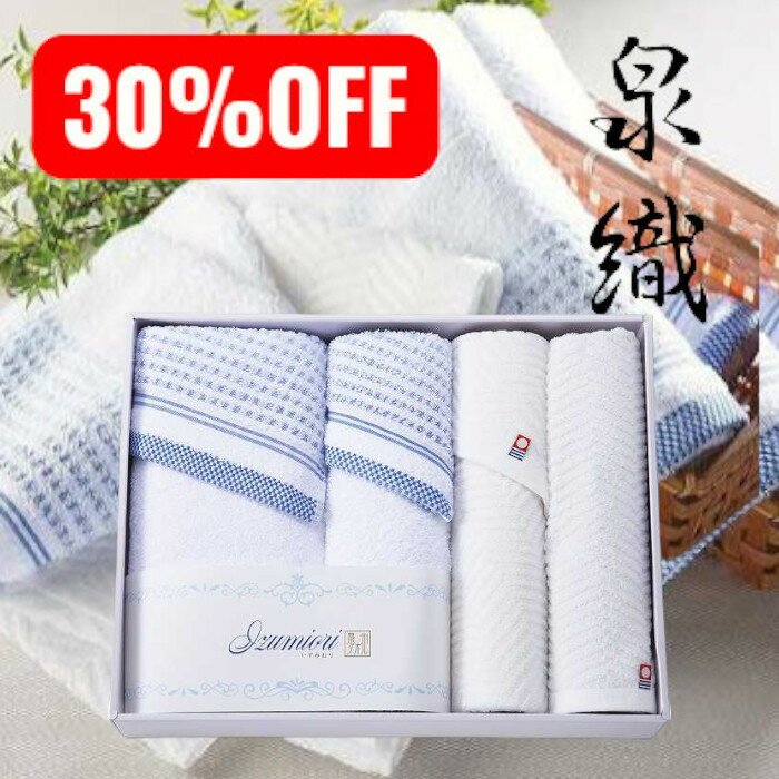 今治と泉州のオリジナルタオルセットです。●商品サイズ：現品（泉州透かし織バスタオル）約60×120cm・（今治あぜ織フェイスタオル）約34×75cm・（泉州透かし織フェイスタオル）約34×80cm・（今治あぜ織ハンドタオル）約34×35cm...