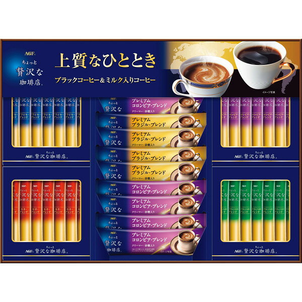 珈琲好きな方にぴったりなブラック＆ミルク入りコーヒーのスティックアソートギフト。パッケージも高級感があり、仕事先などのフォーマル向け贈答にもお勧めです。●商品内容：ちょっと贅沢な珈琲店スティックブラック（ブラジルブレンド・コロンビアブレンド...