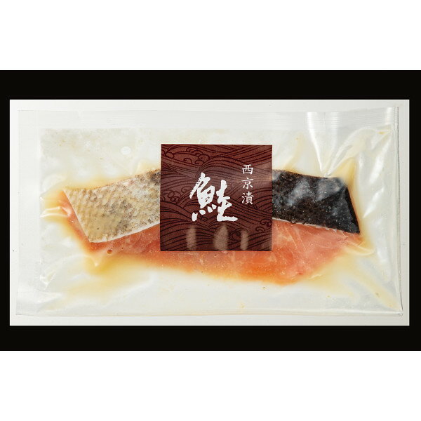 京都の西京味噌を竹八独自にブレンドし、じっくり本漬け致しました。骨取り切身を使用しておりますので食べ易くなっております。※骨の除去に関しましては万全を期しておりますが、取り残しがある場合もございますので十分にご注意ください。●商品内容：鮭西...