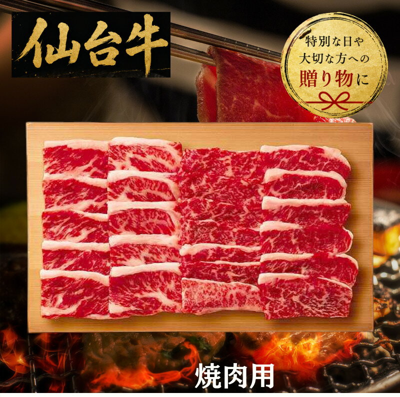仙台牛は宮城県内で飼育され、宮城県産の稲わらを贅沢に与えられます。肉質等級5等級に達した牛肉のみが「仙台牛」と認定され、繊細な霜降りと上質な脂肪が特徴です。高い評価を受ける高級和牛です．●商品内容：宮城県産仙台牛バラ（トモバラ・ブリスケ）2...