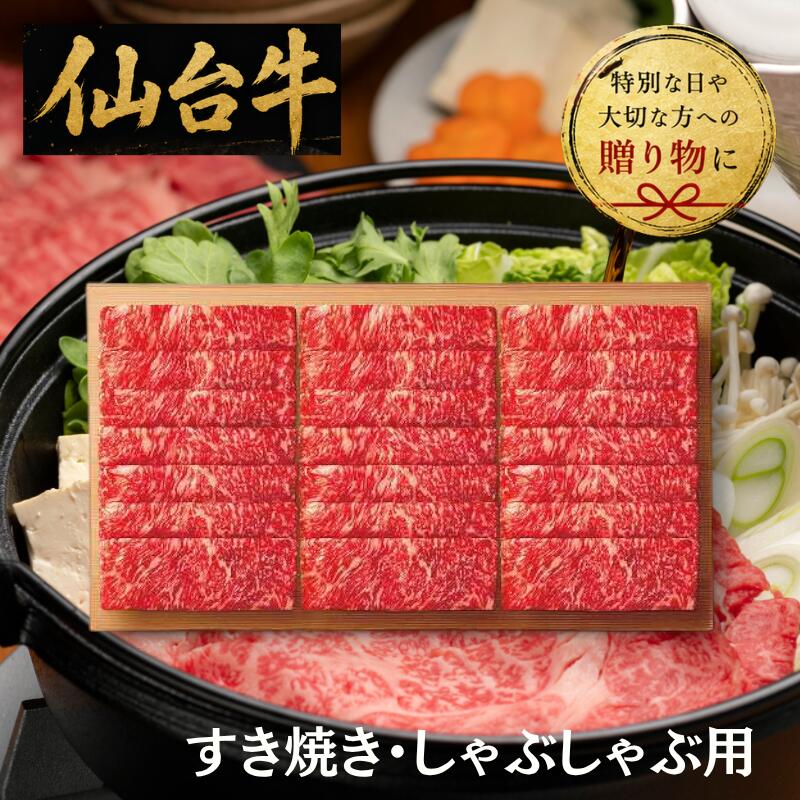 仙台牛は宮城県内で飼育され、宮城県産の稲わらを贅沢に与えられます。肉質等級5等級に達した牛肉のみが「仙台牛」と認定され、繊細な霜降りと上質な脂肪が特徴です。高い評価を受ける高級和牛です．●商品内容：宮城県産仙台牛ロース900g●箱サイズ：1...