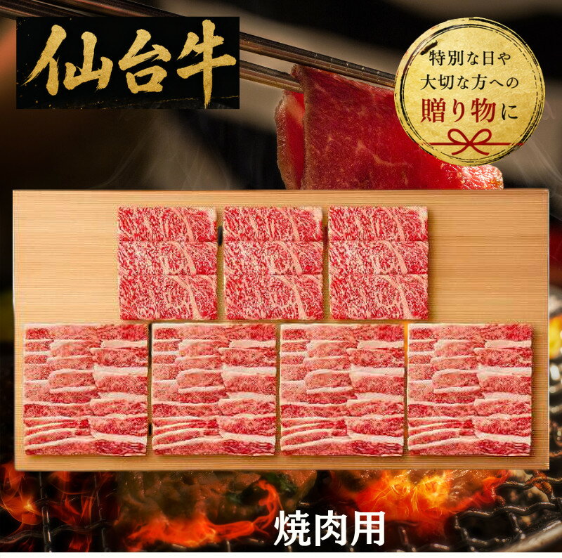 仙台牛は宮城県内で飼育され、宮城県産の稲わらを贅沢に与えられます。肉質等級5等級に達した牛肉のみが「仙台牛」と認定され、繊細な霜降りと上質な脂肪が特徴です。高い評価を受ける高級和牛です．●商品内容：宮城県産仙台牛バラ1kg、ロース600g●...